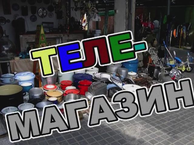 Пародийный ролик "Телемагазин "Грязь""