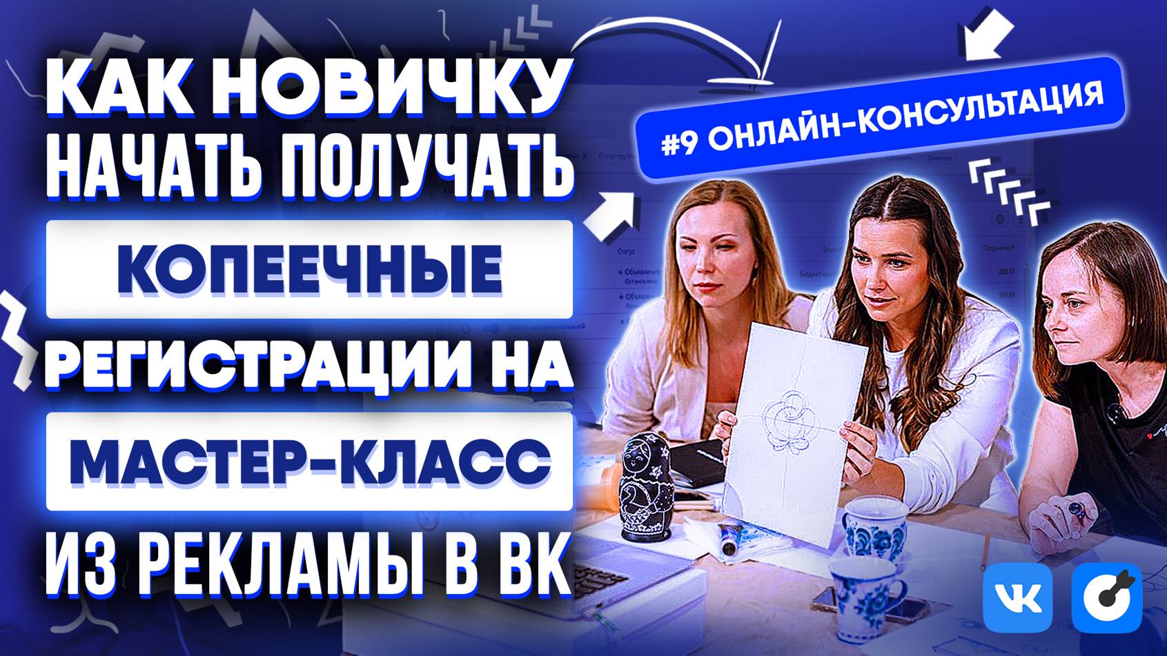 Онлайн-консультация #9 | Мастер-классы: как получать регистрации через рекламу в новом кабинете ВК!