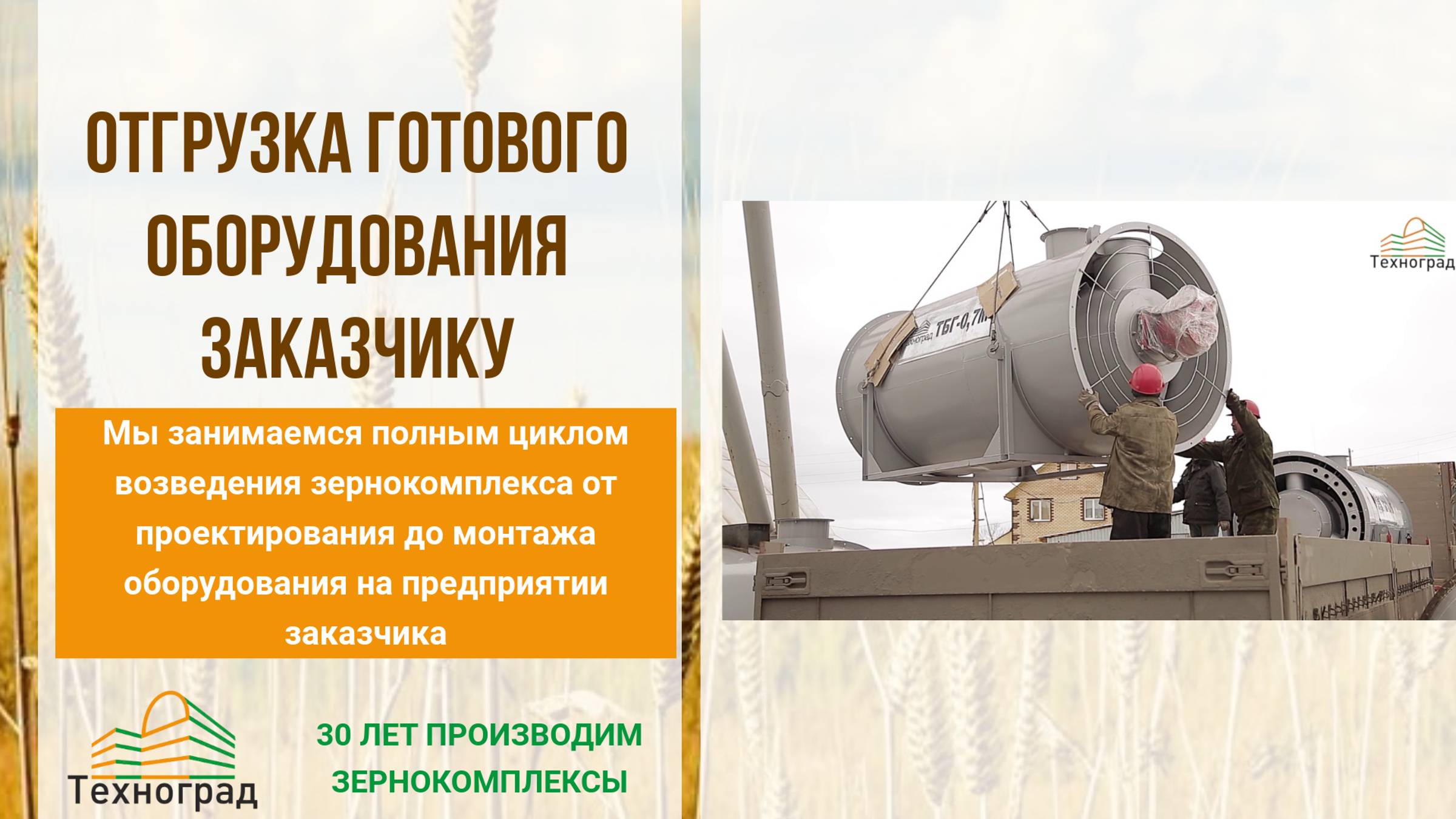 Отгрузка зернокомплекса со склада