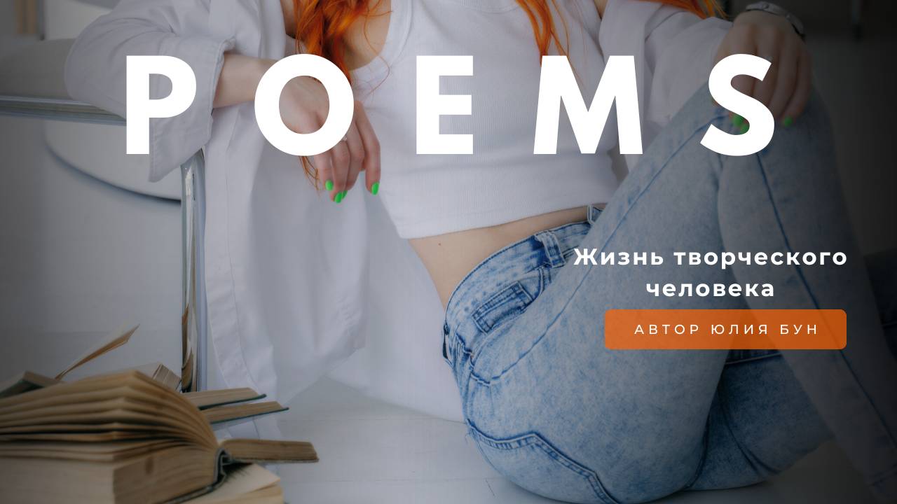 Стих: пустота, переломный момент - Юлия Бун