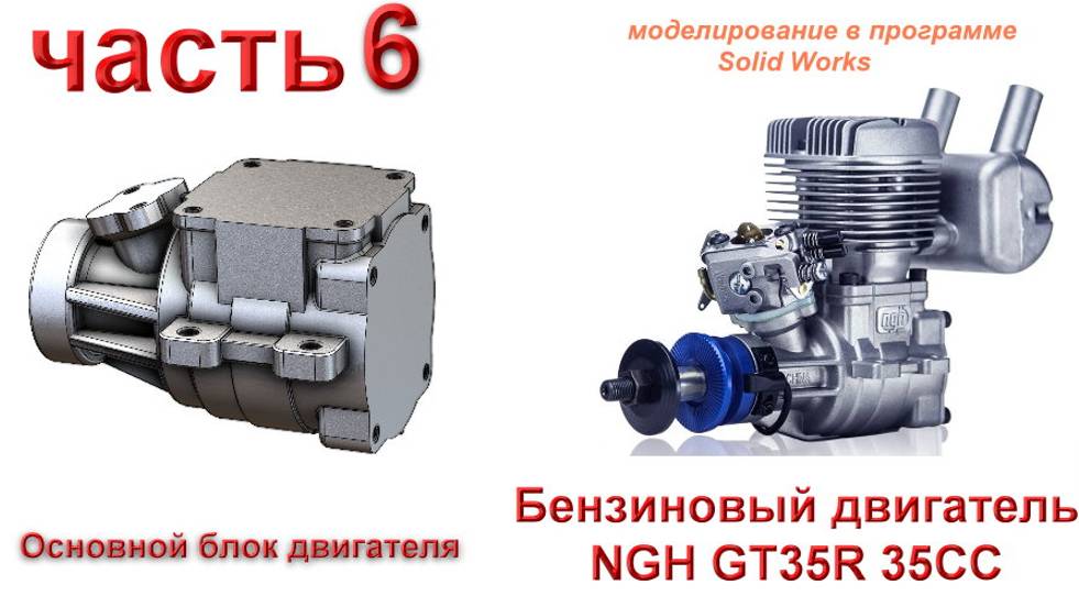 Бензиновый двигатель NGH GT35R 35CC (часть