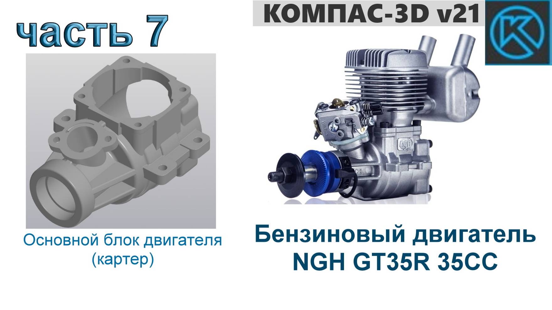 Бензиновый двигатель NGH GT35R 35CC (часть 7)