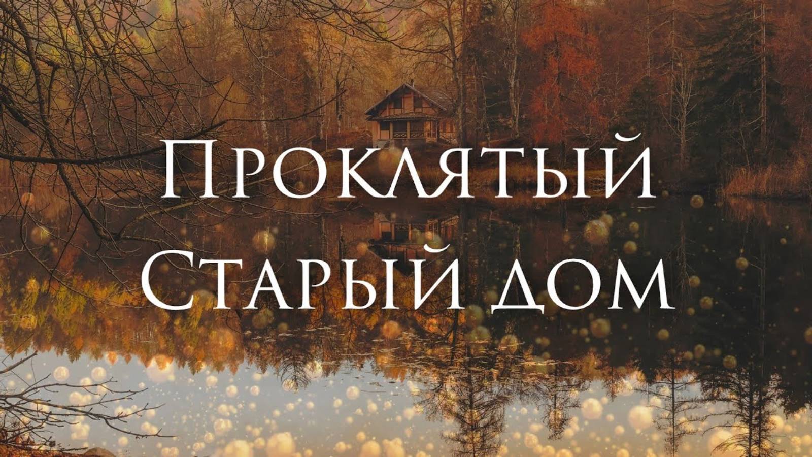 [Король и Шут - Проклятый Старый Дом] Кавер Светлой Стороны Силы