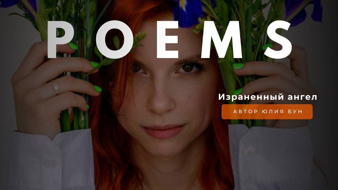 Стих: Израненный ангел - Юлия Бун
