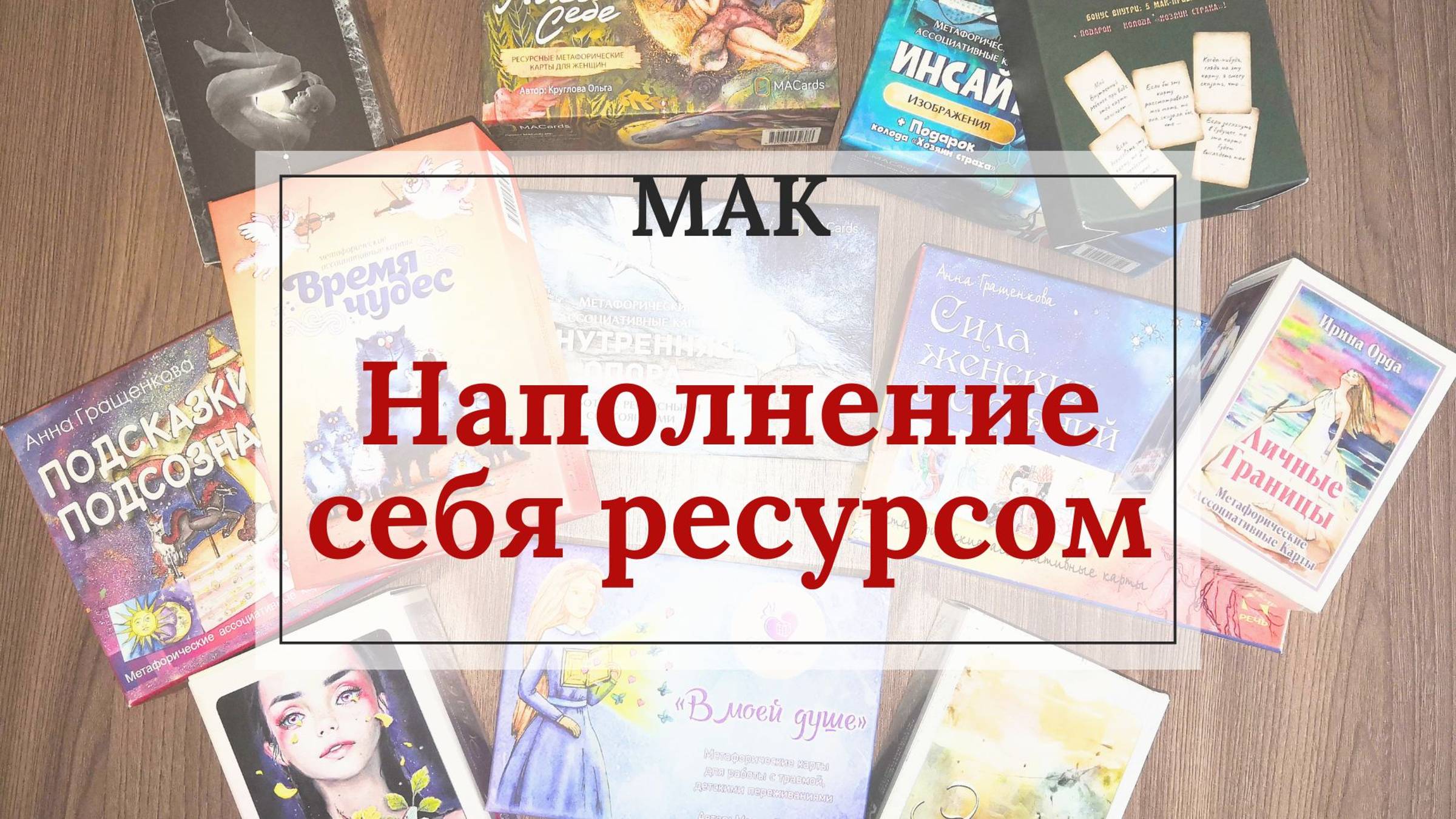 Наполнение себя ресурсом.  Работа с метафорическими картами