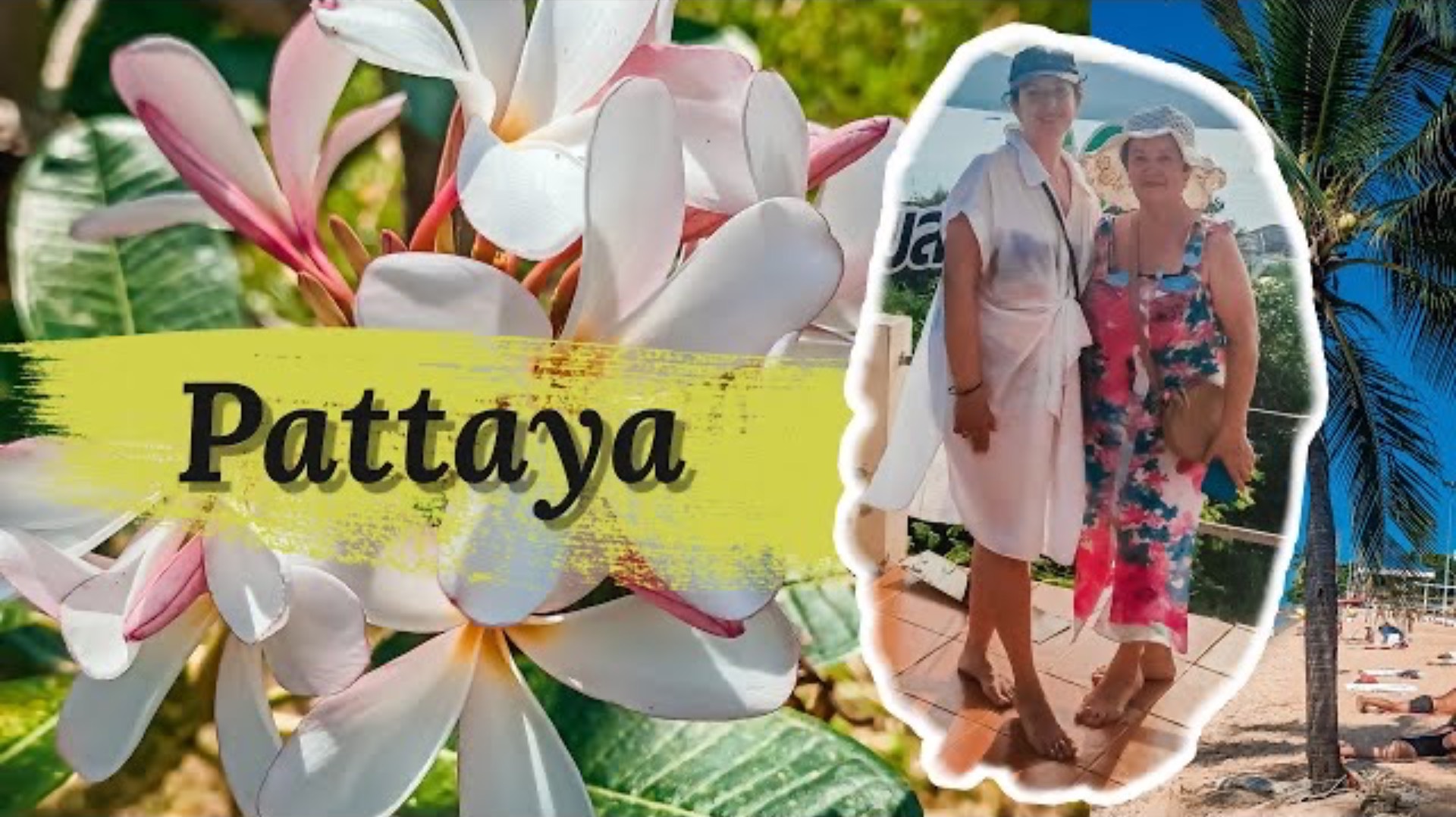 Второй день в Тайланде. Отель Pattaya PARK. Завтраки и территория отеля. Обменники. Пляж Джомтьен.