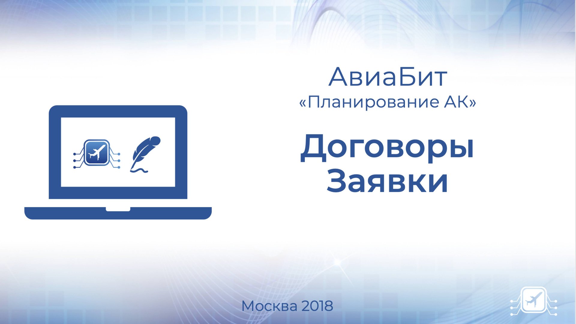 Справочники "Договоры" и "Заявки"