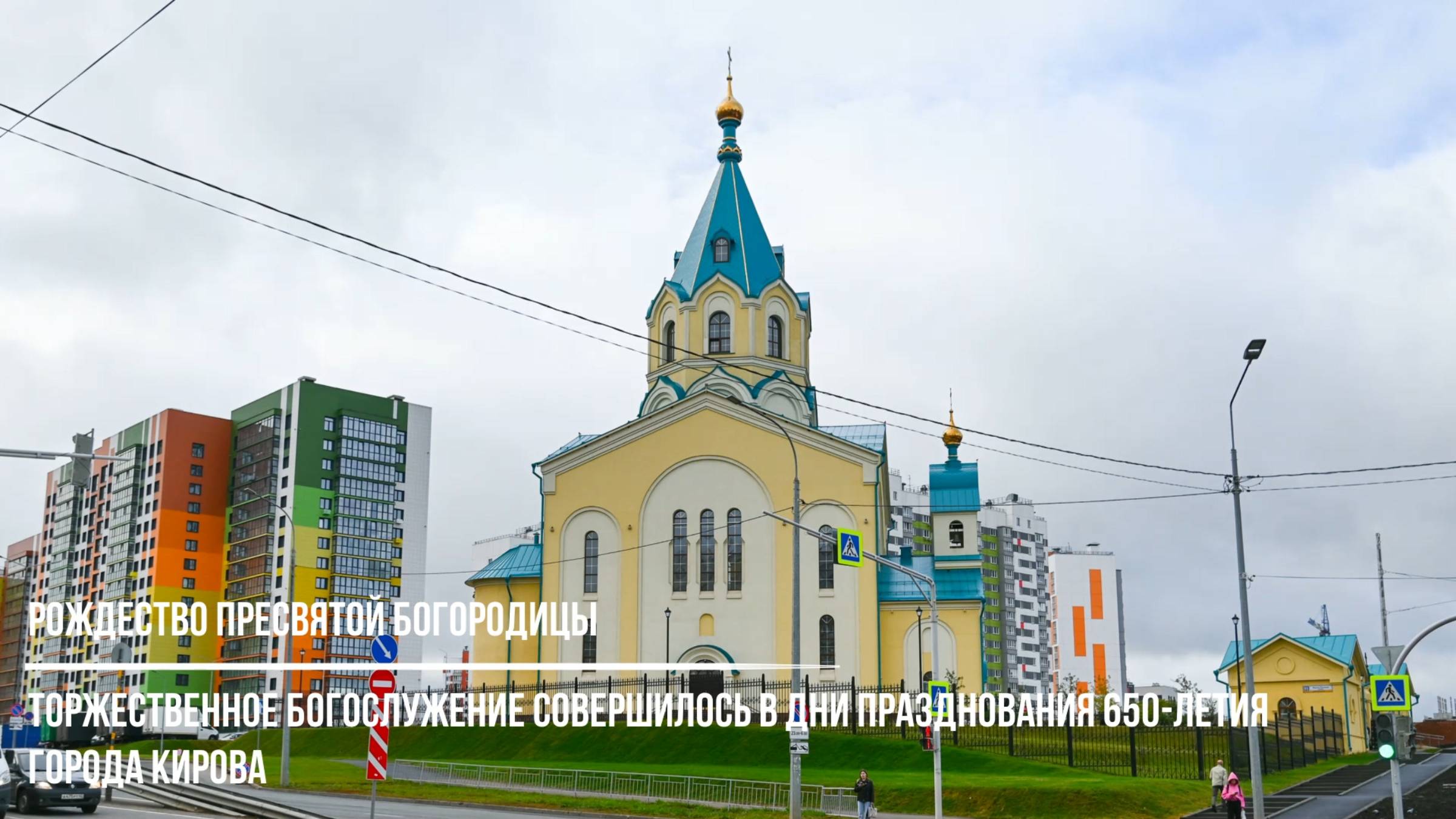 Рождество Пресвятой Богородицы