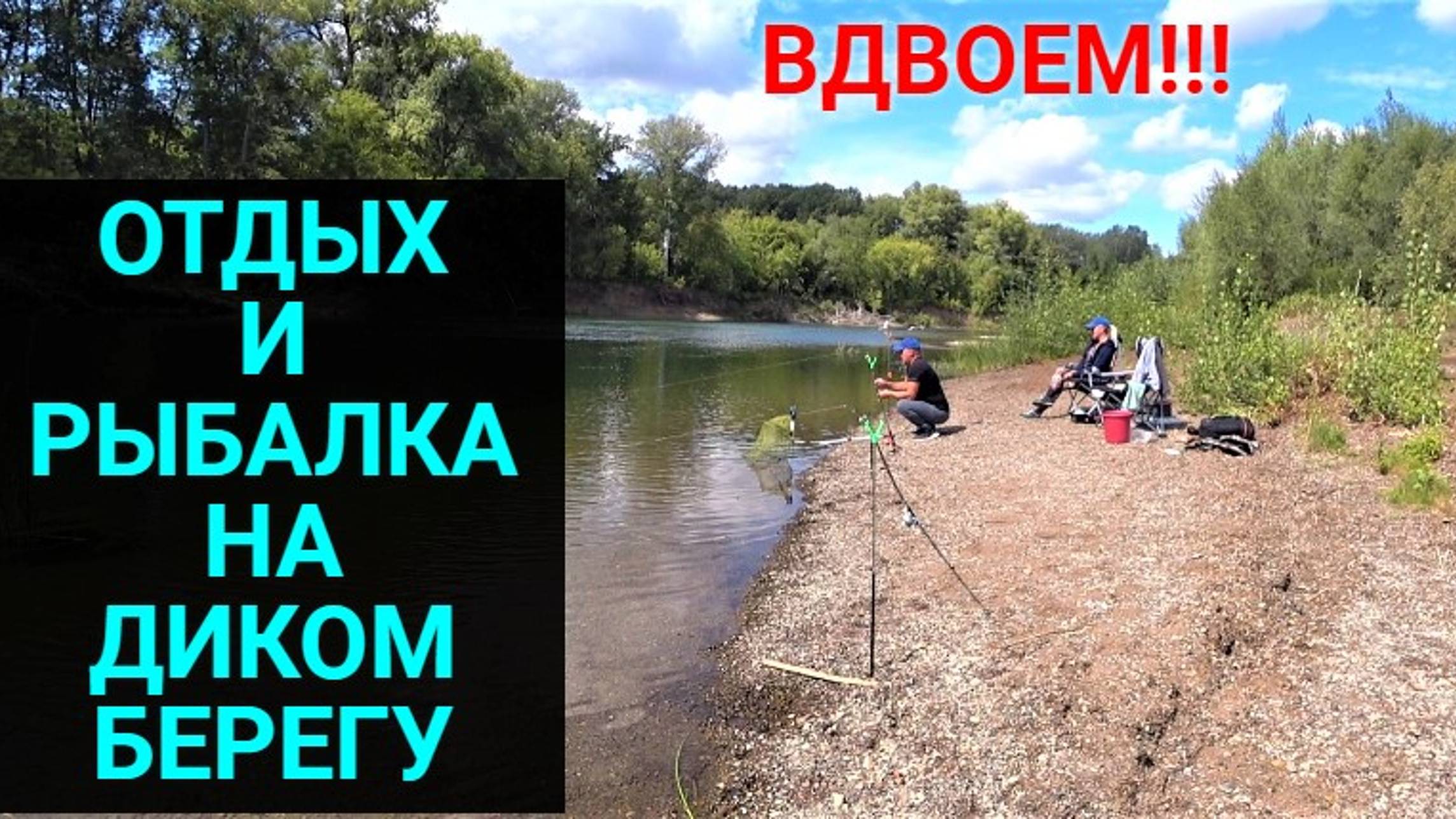 Рыбалка и отдых на базе "Дикий берег".