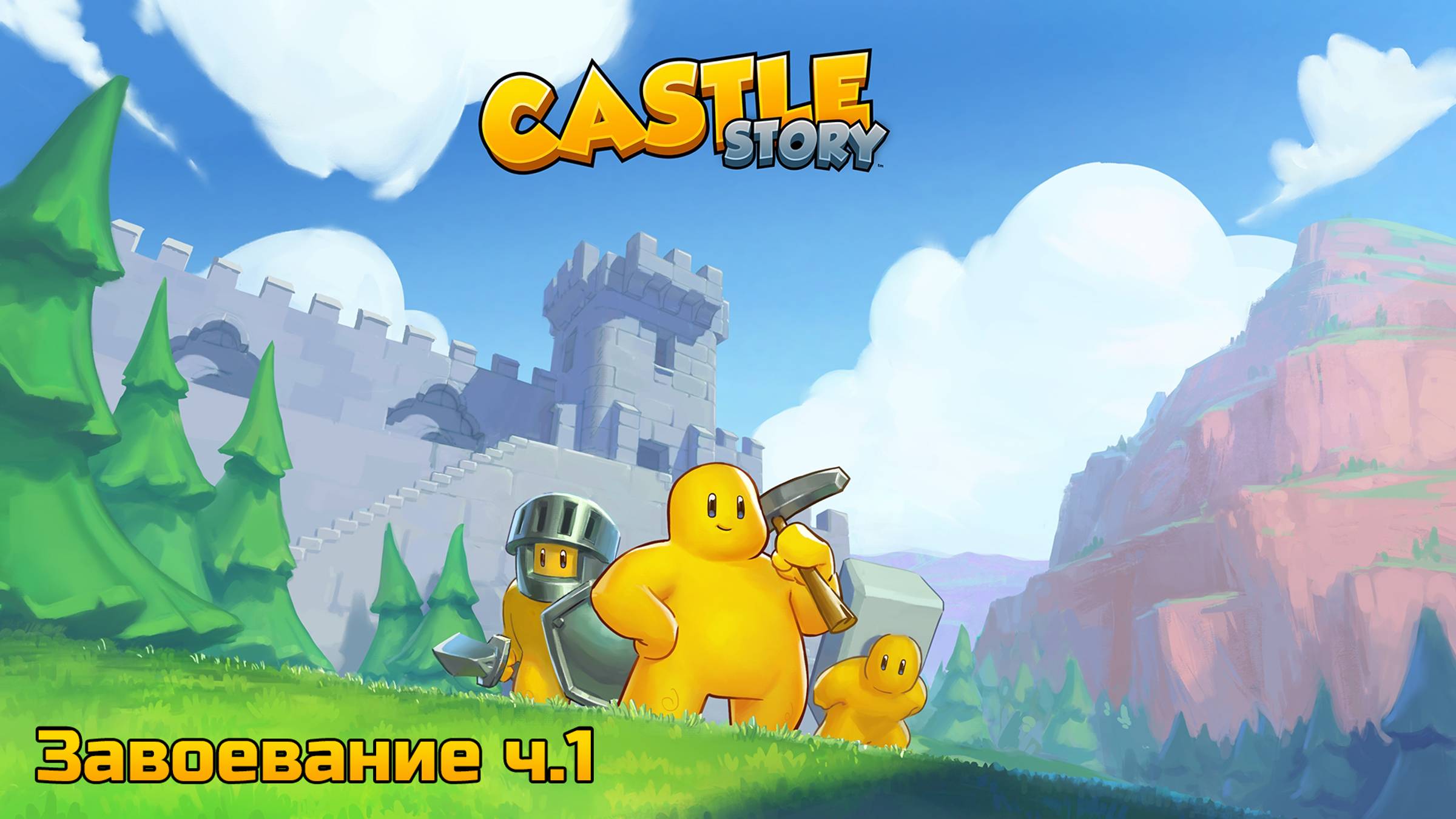Castle Story Завоевание ч.1