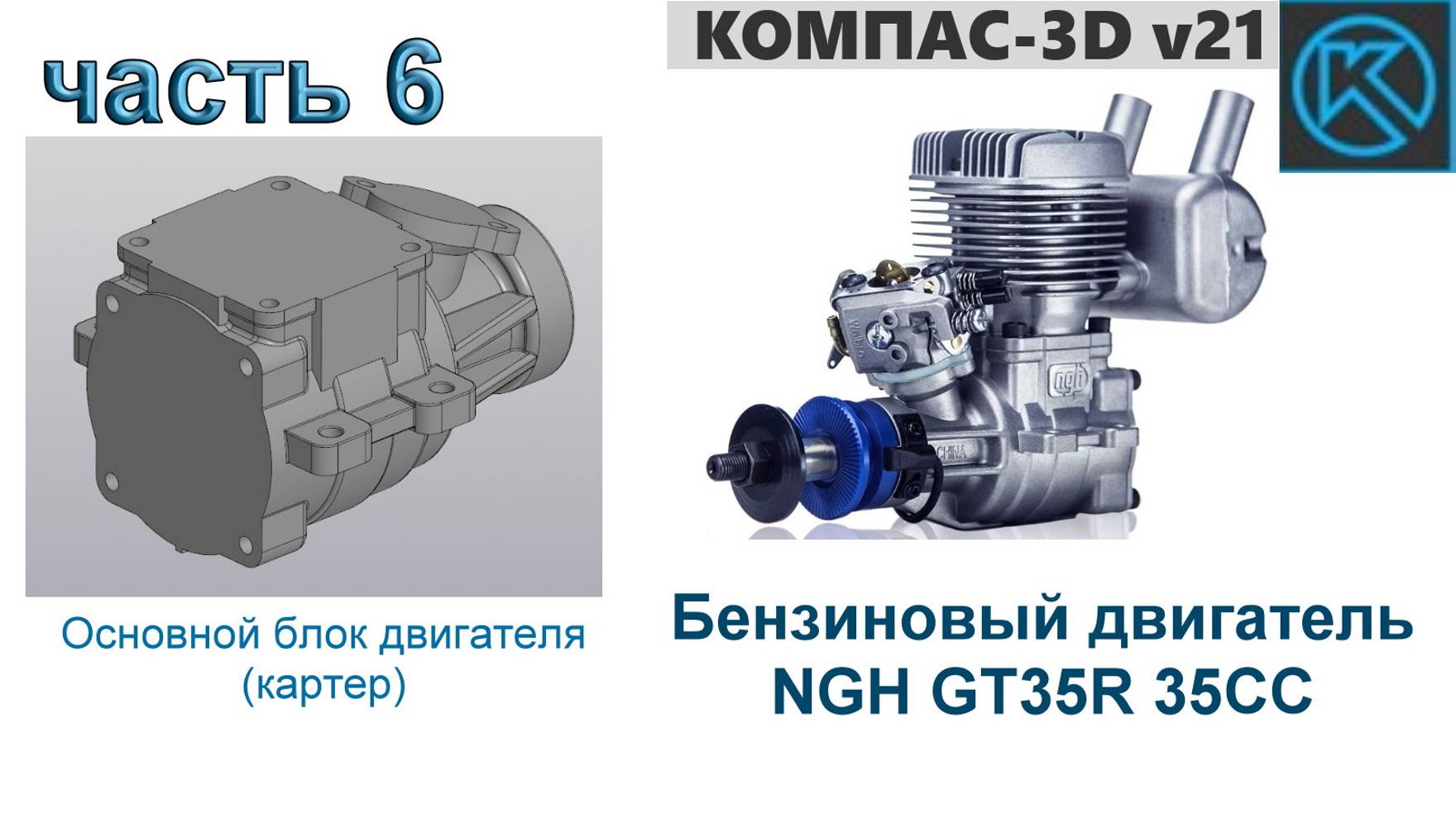 Бензиновый двигатель NGH GT35R 35CC (часть 6)