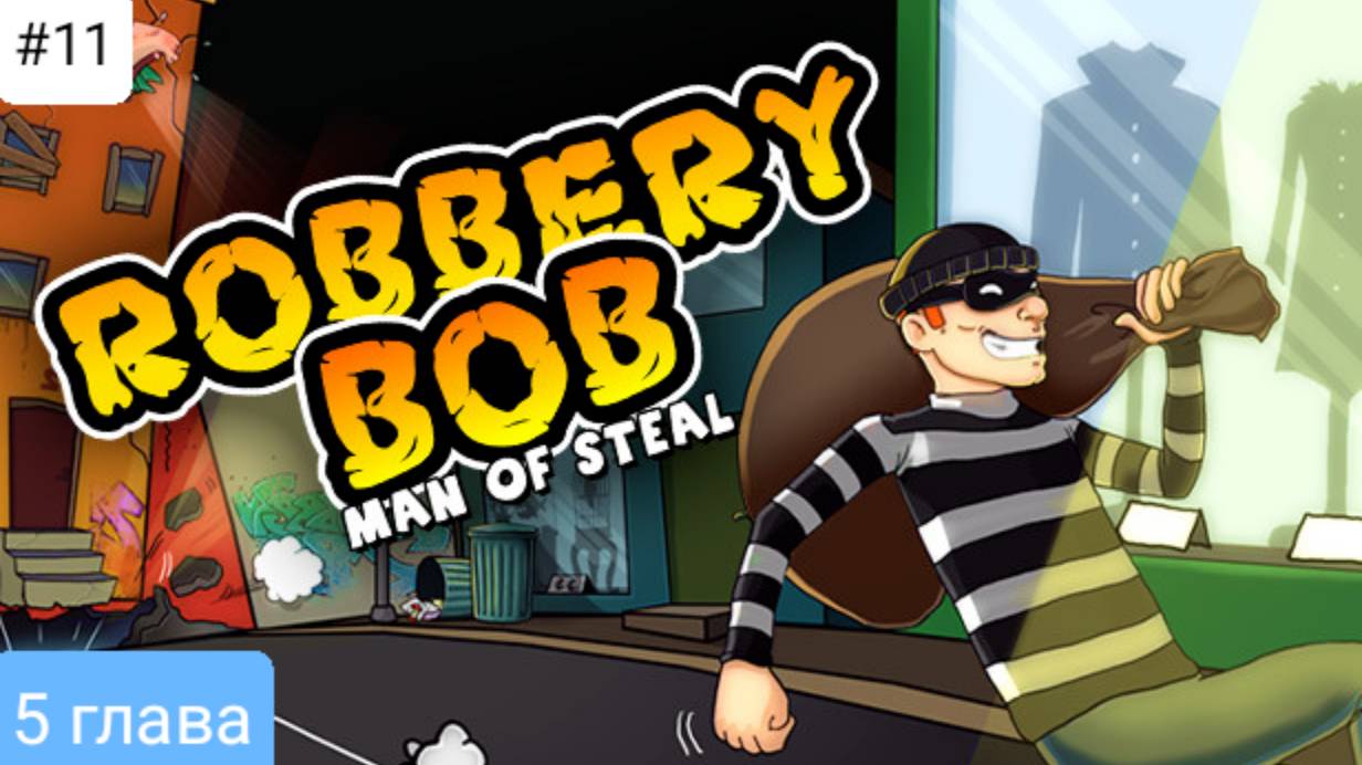 Прохождение Robbery bob #11 *5 ГЛАВА*