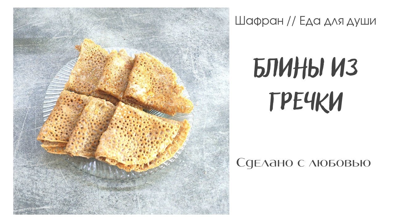 Блины из зеленой гречки