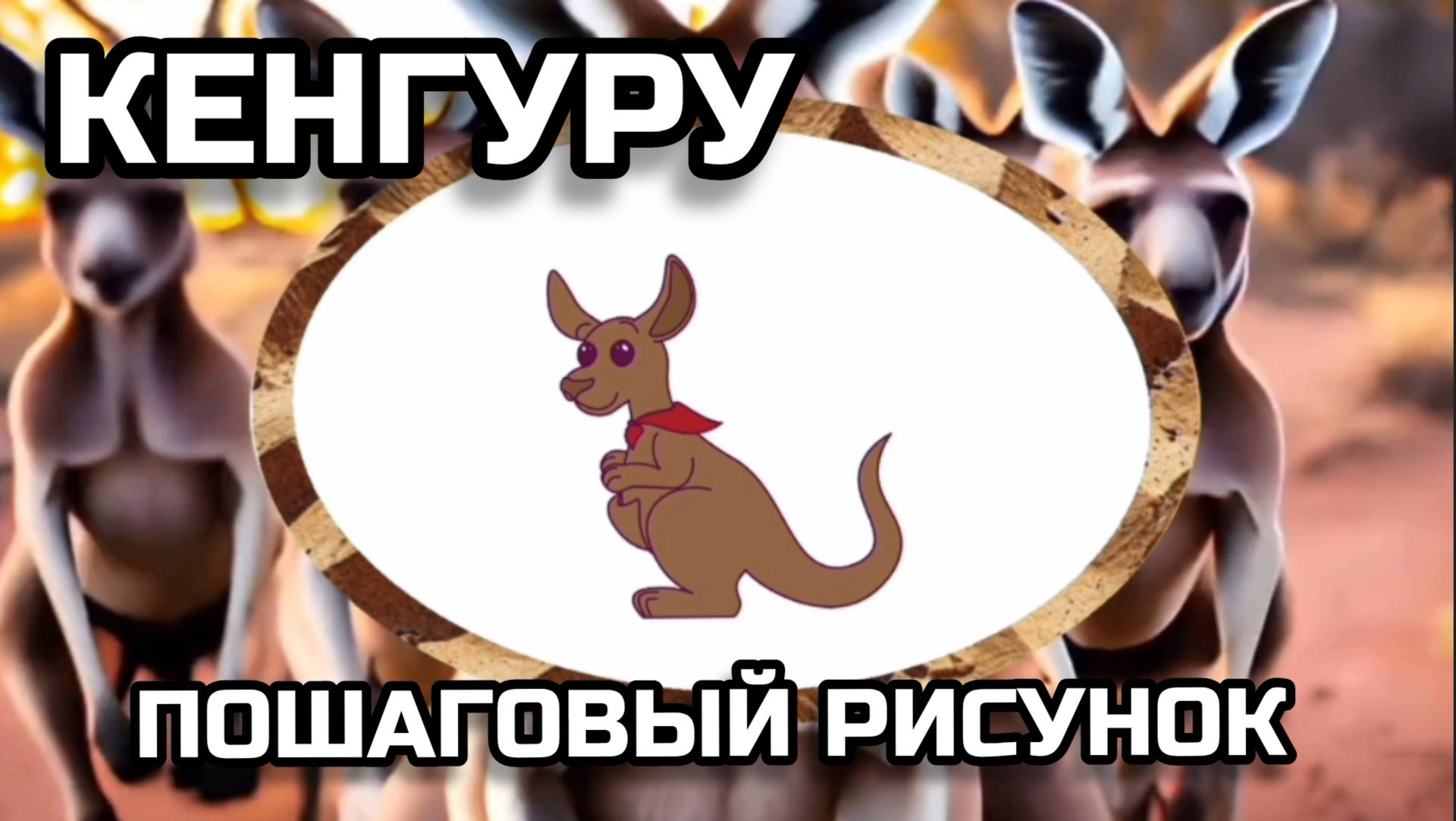 КЕНГУРУ как нарисовать. ПОШАГОВЫЙ рисунок.