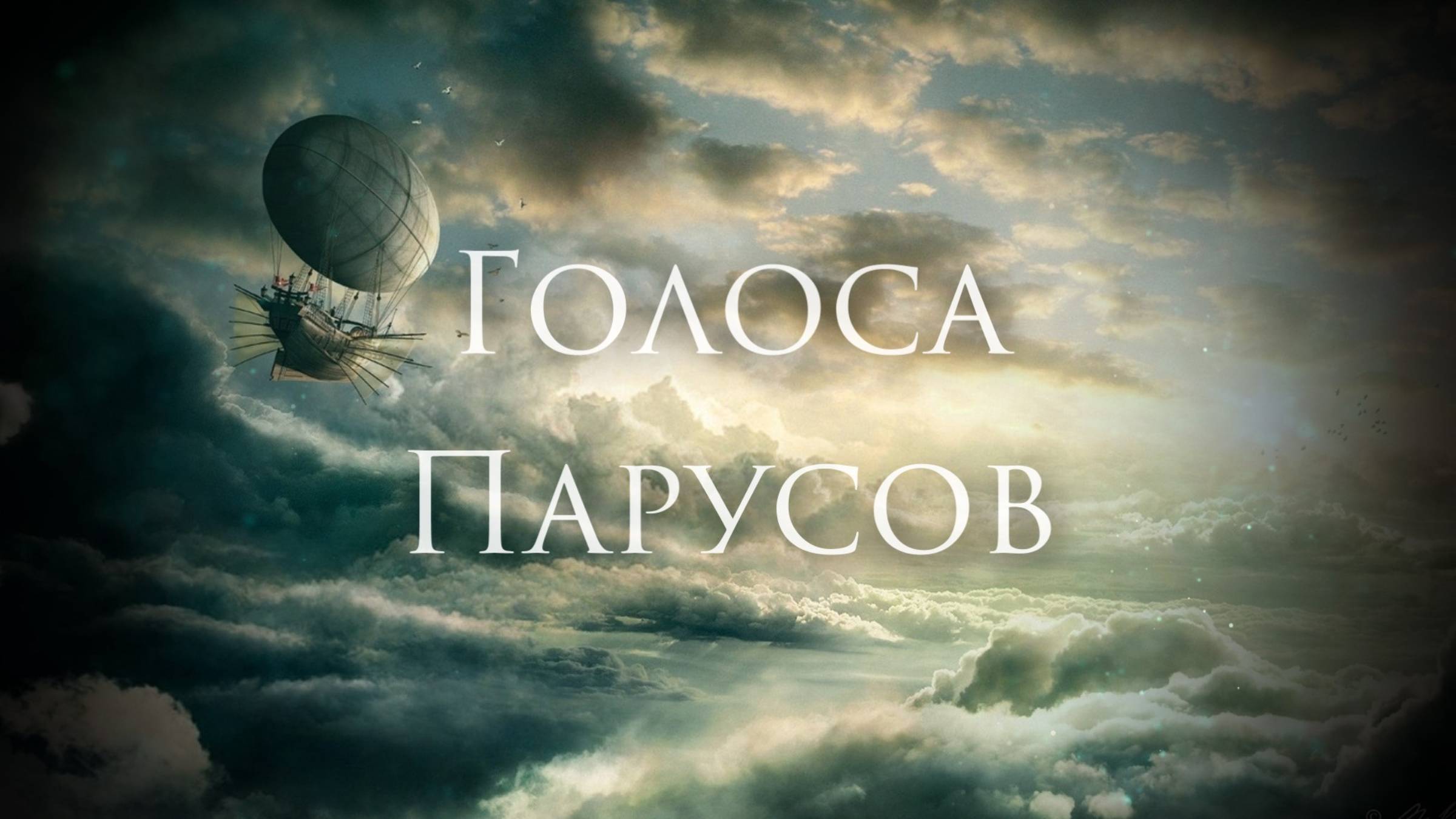 Ferveks - Голоса Парусов