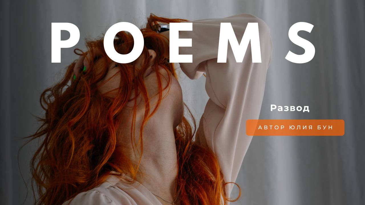 Стих: развод - Юлия Бун