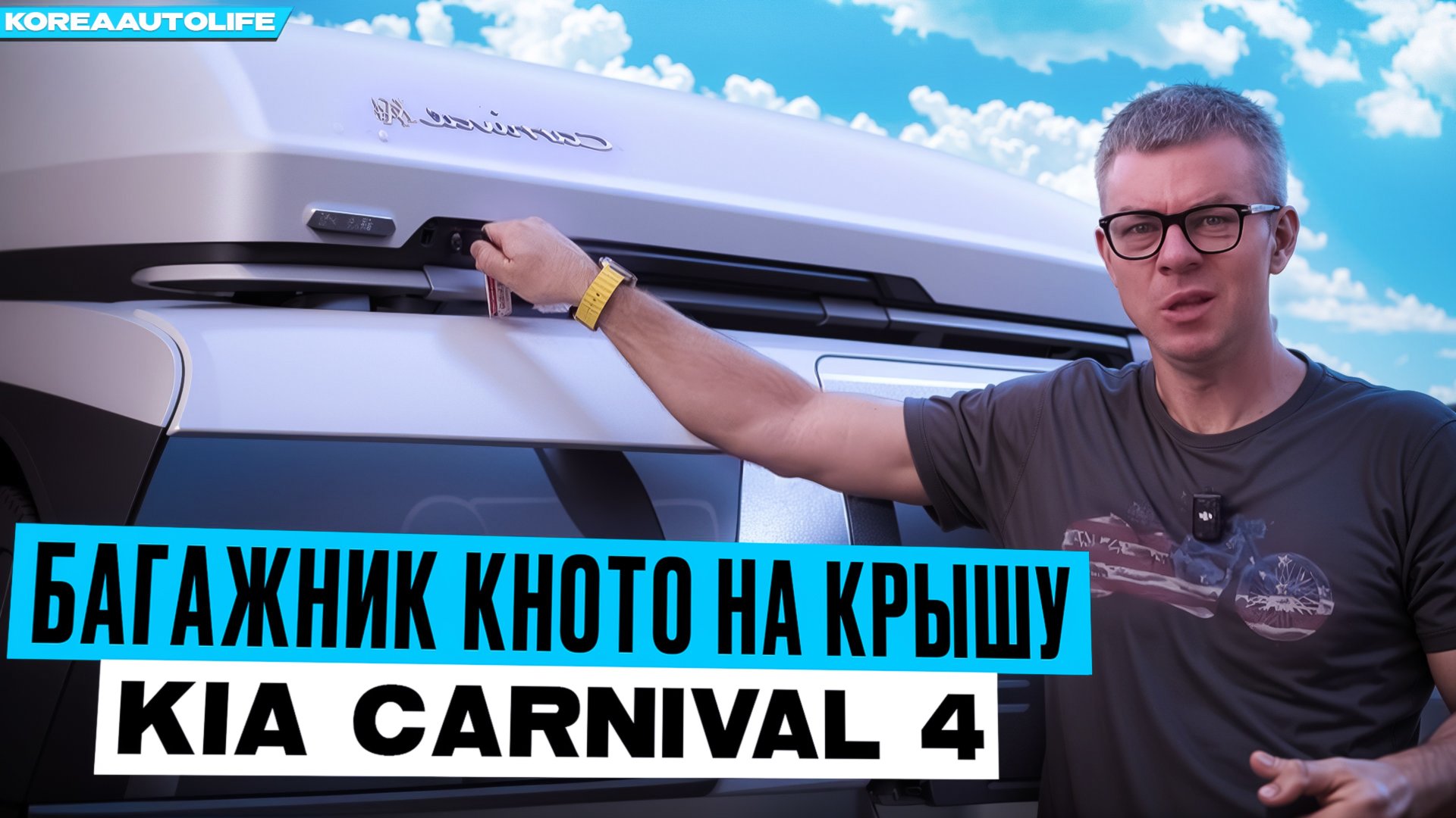 Багажник KHOTO на крышу KIA Carnival 4 из Кореи
