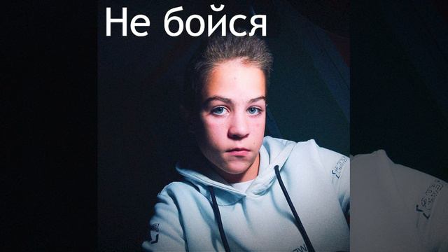 ПРЕМЬЕРА ТРЕКА ( НЕ БОЙСЯ ). ДОБРЫЙ КАЛЬМАР.