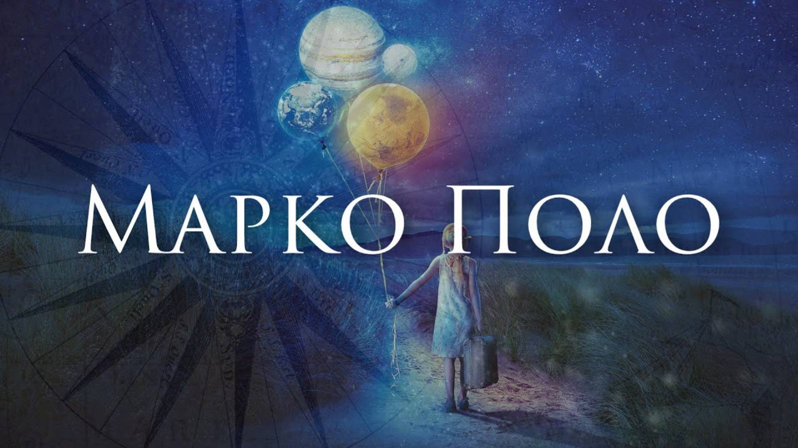 [Марко Поло - Марко Поло] Гитарный кавер Альтернатива