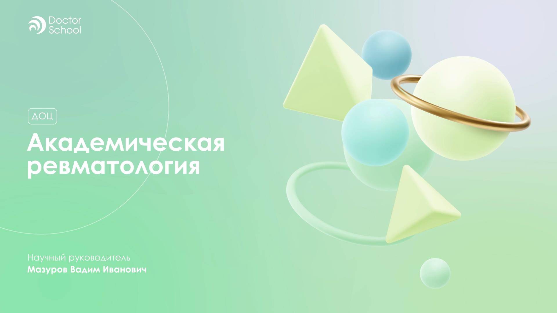 Аутовоспалительные заболевания в ревматологии #9