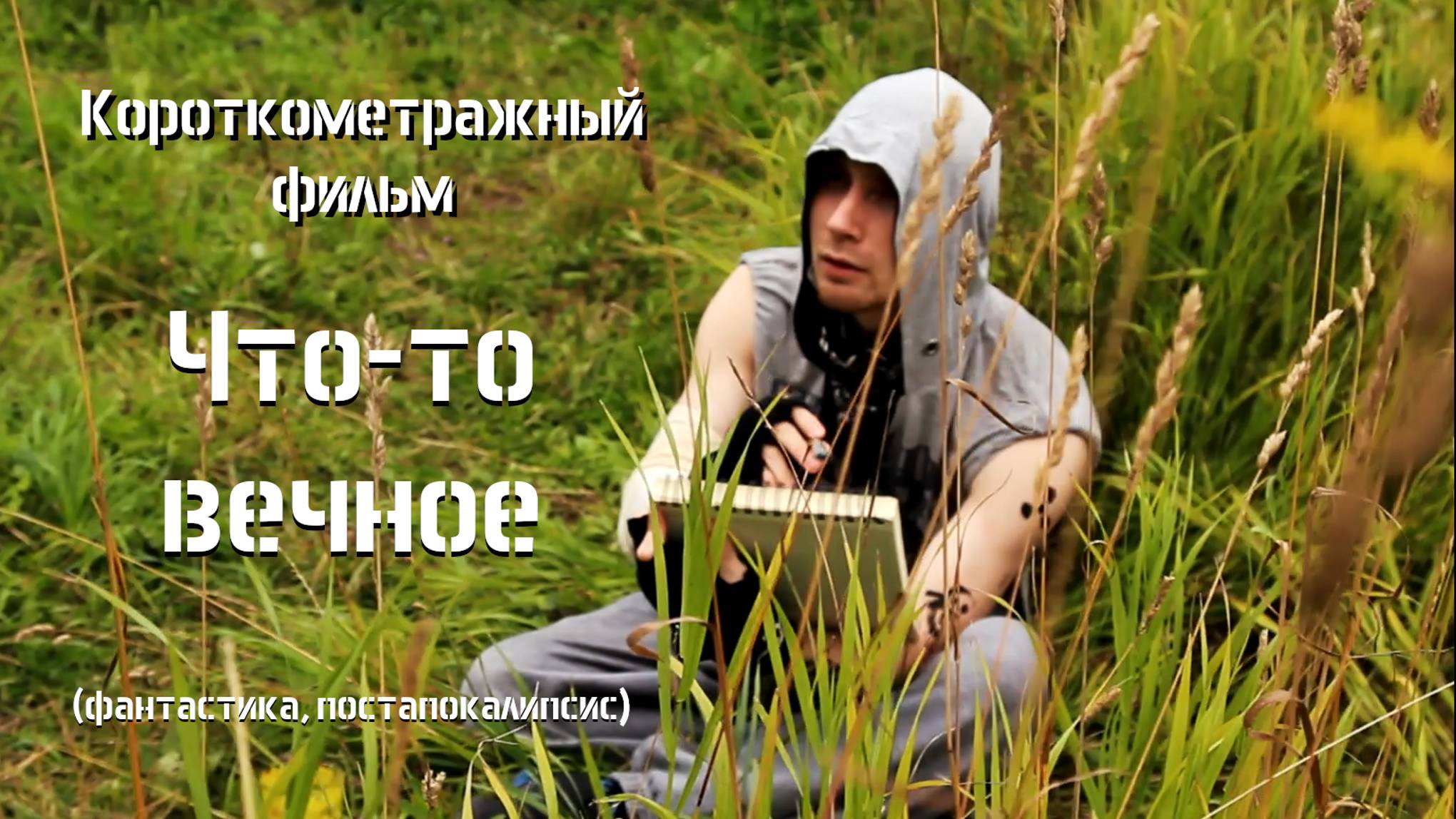 Короткометражный фильм Что-то вечное (приключения, фантастика, 2019-2020)