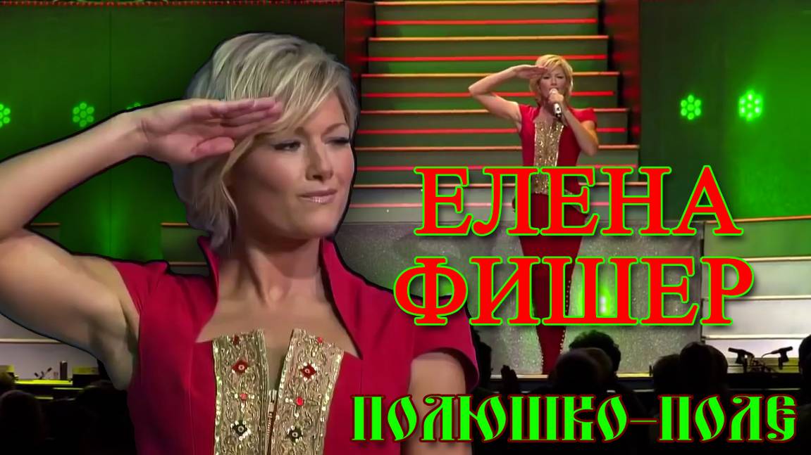 Елена Фишер/Helene Fischer/ - Полюшко-поле