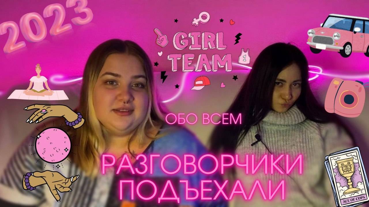 РАЗГОВОРЧИКИ ПОДЪЕХАЛИ | ГОВОРИМ ОБО ВСЕМ | снимали в январе 2023