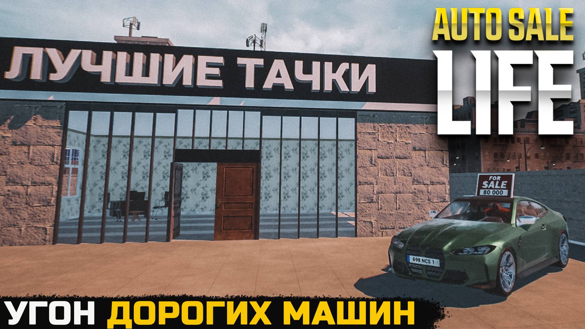 УГОН ДОРОГИХ АВТО - Auto Sale Life №4