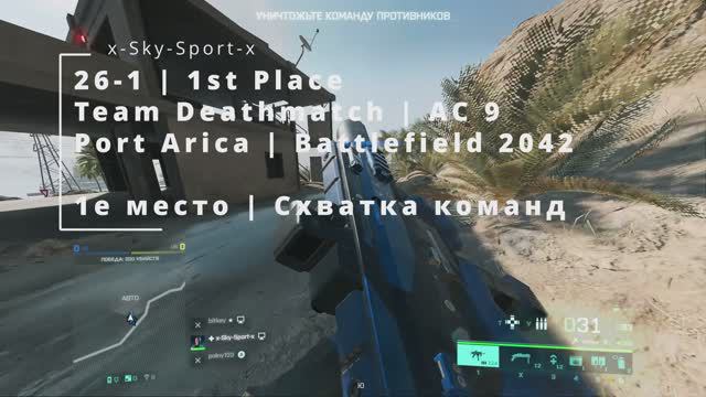 4K | 1st Place ｜ 26-1 ｜ Team Deathmatch Killstreak ｜ AC 9 ｜ Port Arica ｜ Battlefield 2042 Gameplay