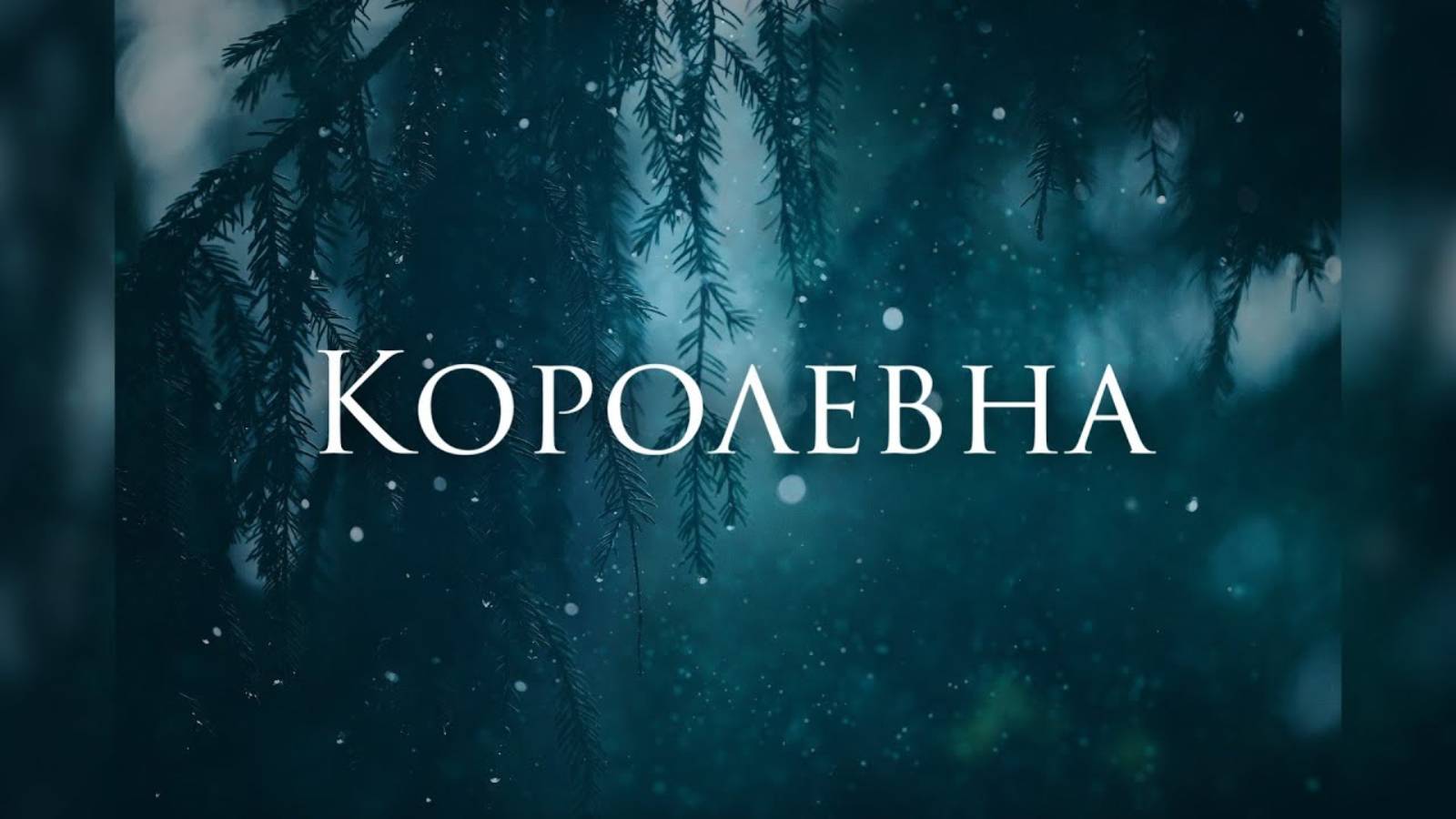 [Мельница - Королевна] Гитарный Кавер