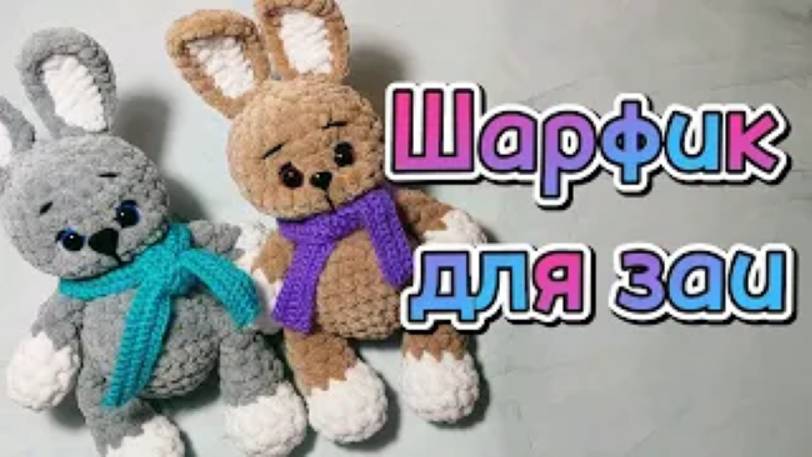ШАРФИК для зайки. Мастер-класс.