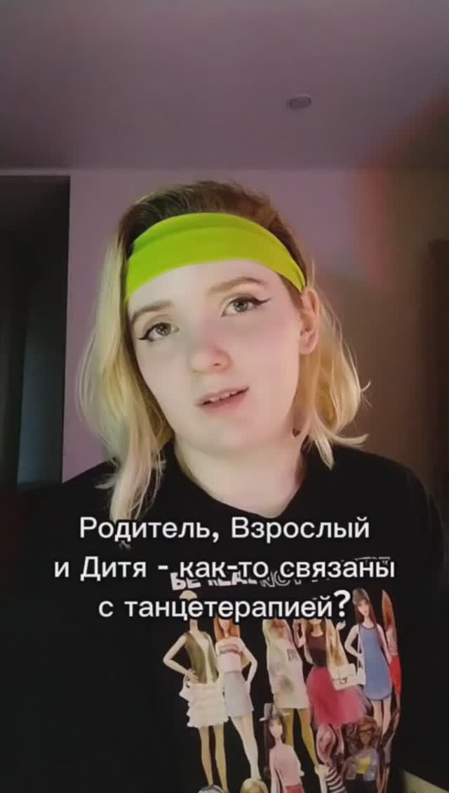 Родитель, Взрослый и Дитя - как-то связаны с танцетерапией?