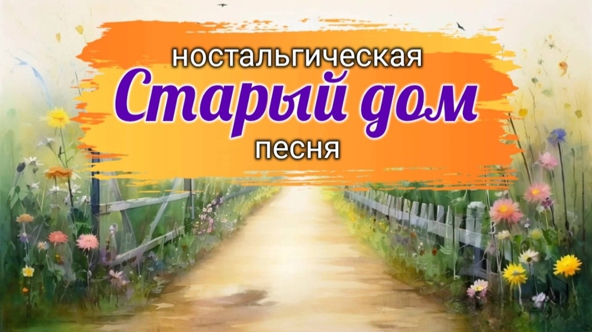 Старый дом (ностальгическая песня)  Мой канал: https://rutube.ru/channel/38402116