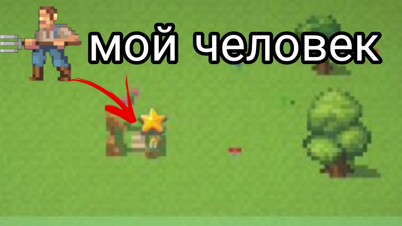 мой человек