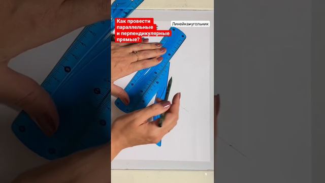 Задачи на построение. Ка провести  параллельные или перпендикулярные прямые без транспортира