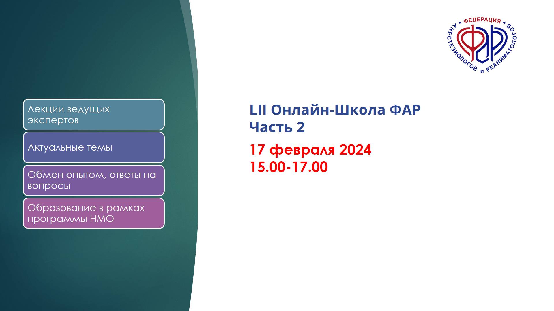 LII Онлайн-Школа ФАР, посвященная памяти Анатолия Петровича Зильбера (1931-2023)_Часть_2