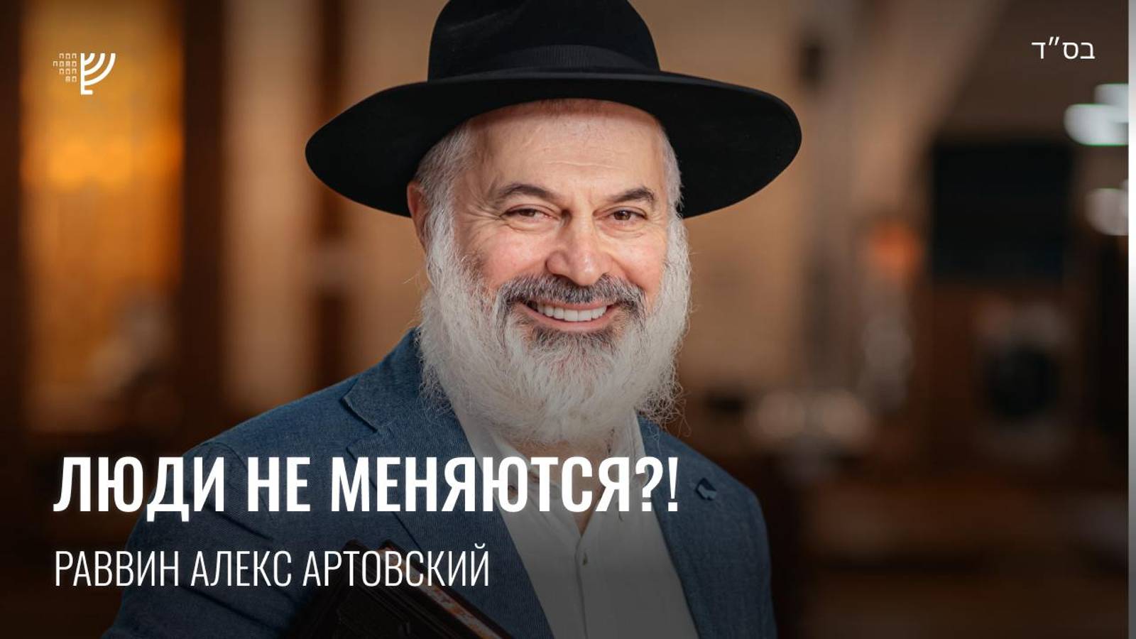 Люди не меняются? Р. Алекс Артовский