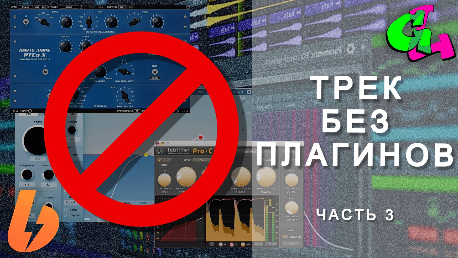 Трек без плагинов. Часть 3 (полное видео с boosty)
