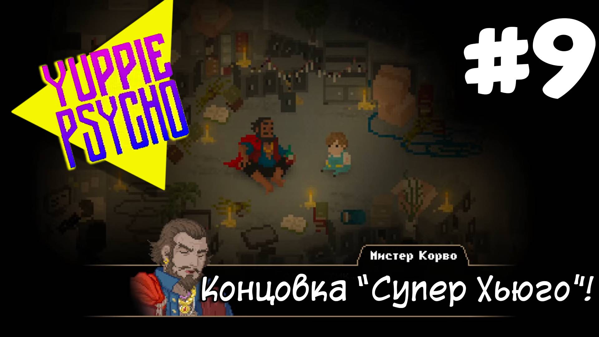 [Yuppie Psycho] Играем #9