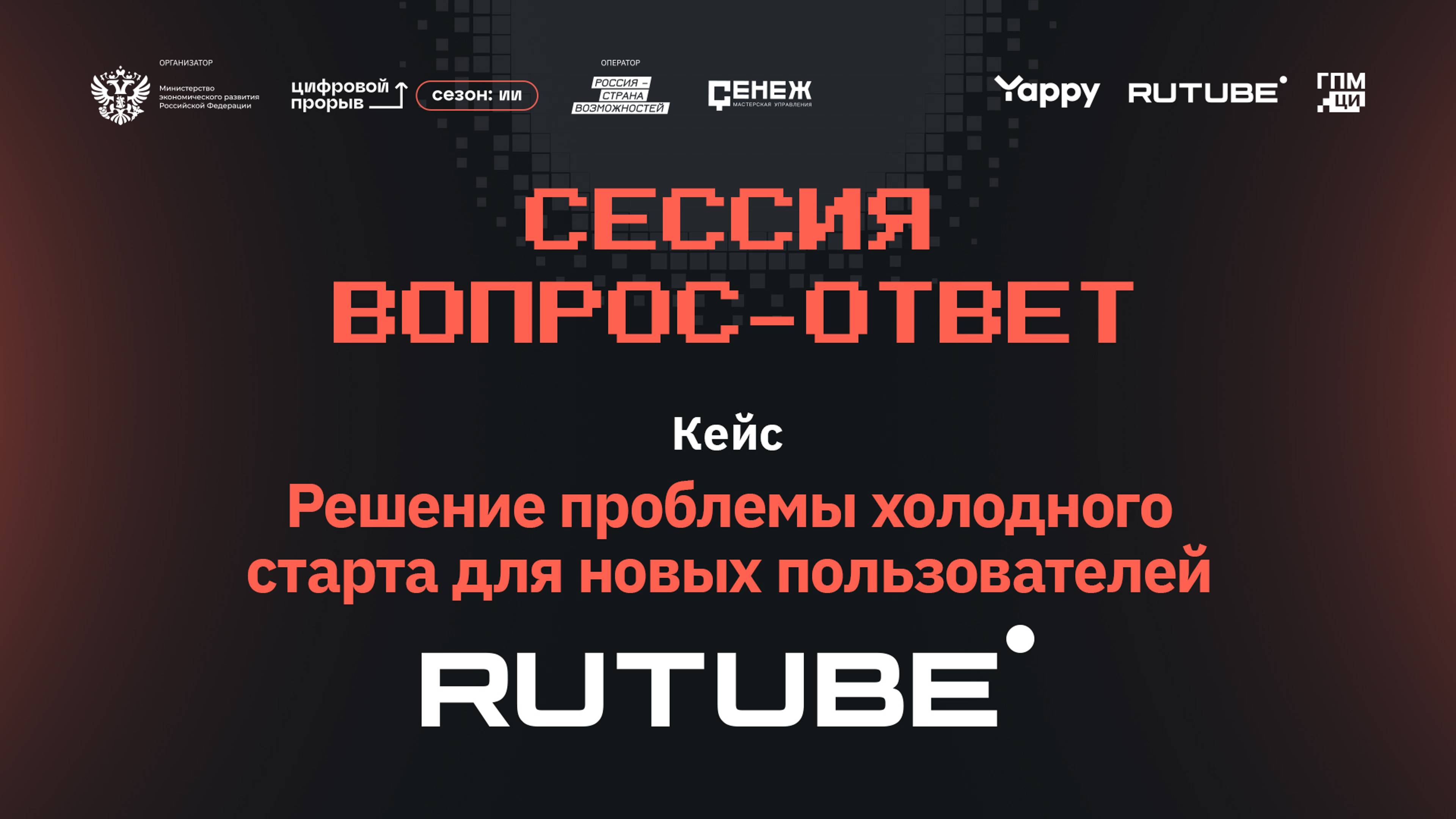 Сессия вопрос-ответ I. Rutube. Холодный старт