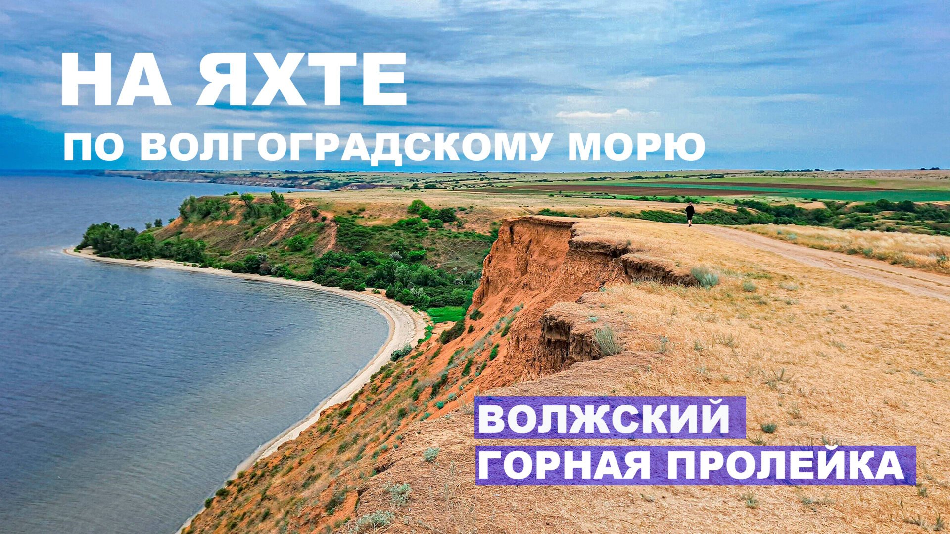 На парусной яхте по Волгоградскому морю | Поход на Александровский грабен | Заброшенная церковь