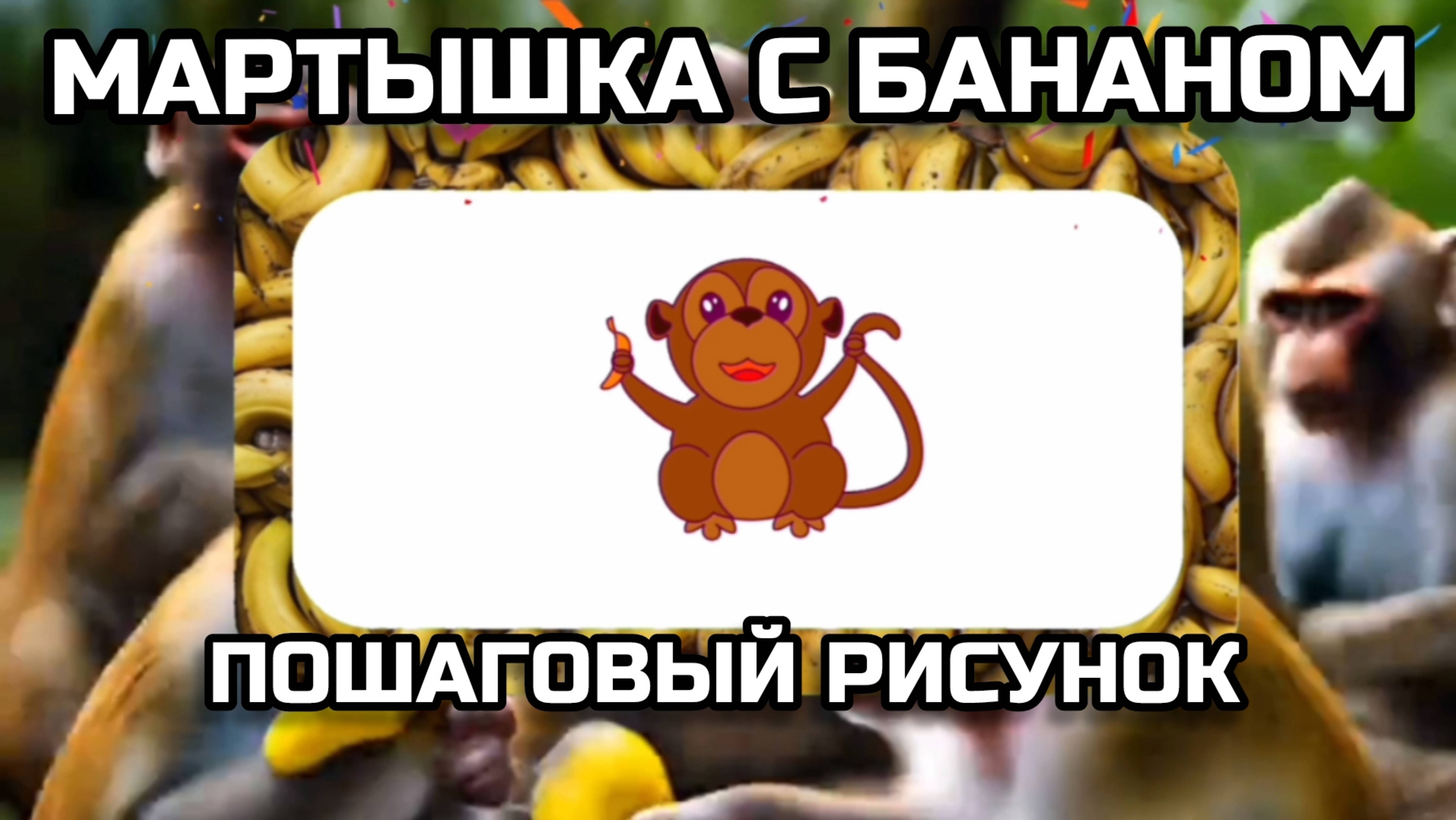 ОБЕЗЬЯНА как нарисовать. ПОШАГОВЫЙ РИСУНОК.