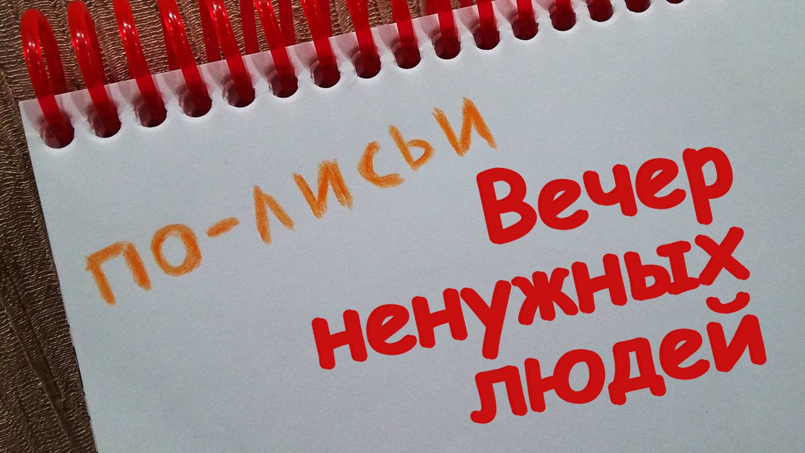 Вечер ненужных людей / Стихи по-лисьи (рисованное видео)