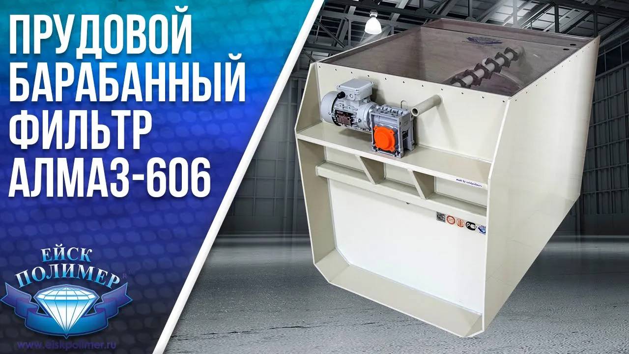 Прудовой барабанный фильтр "Алмаз 606"