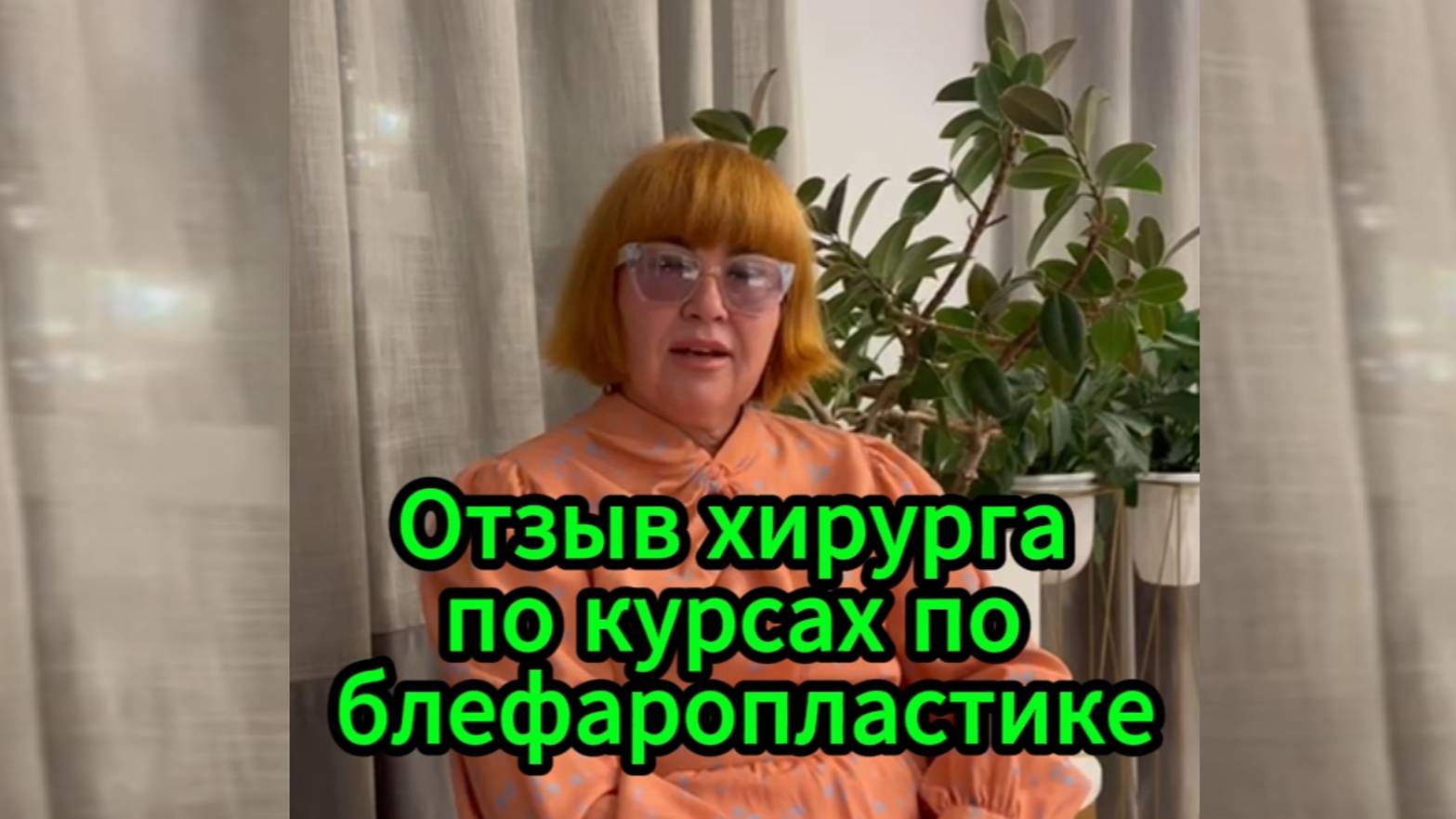 Отзыв хирурга об авторских курсах по блефаропластике Малышевой Нины Александровны