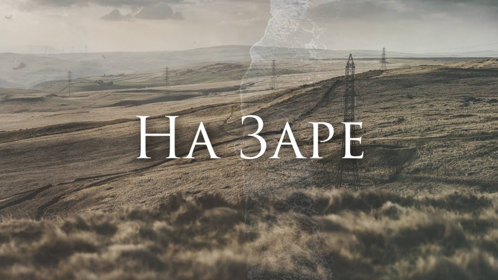 [Альянс - На Заре] Гитарный кавер Альтернатива