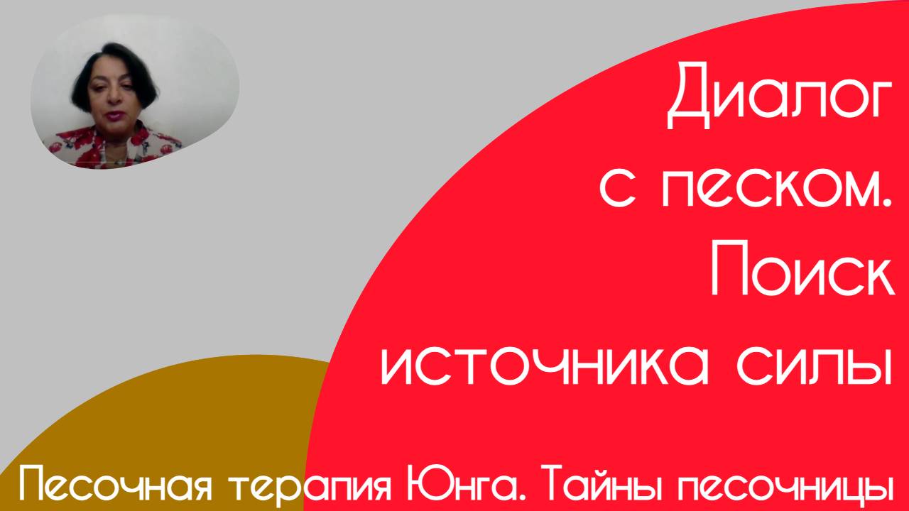 Песочная терапия Юнга. Тайны песочницы