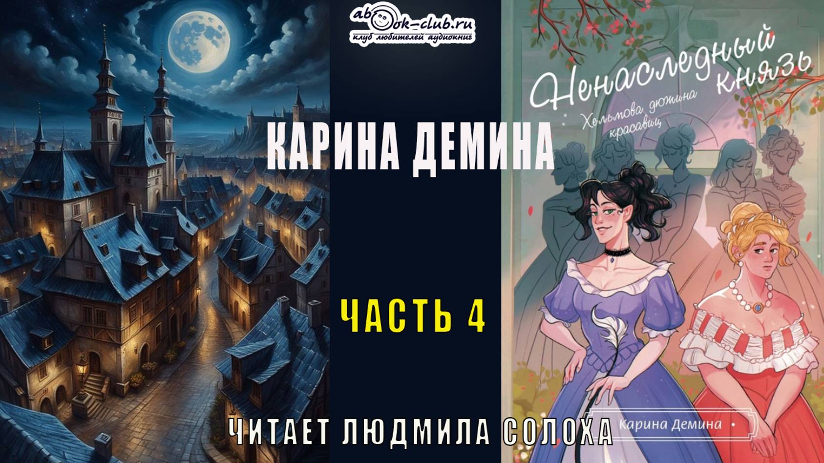 01.04 Карина Демина цикл "Хельмовы игры" (книга 1) "Ненаследный князь" (часть 4)