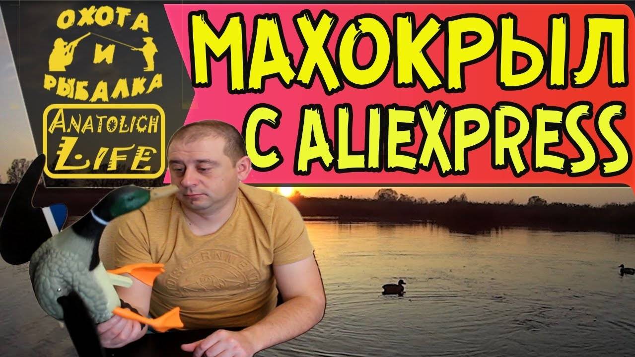 Махокрыл с Aliexpress. Охота на утку!  Подготовка к сезону охоты на пернатую дичь.