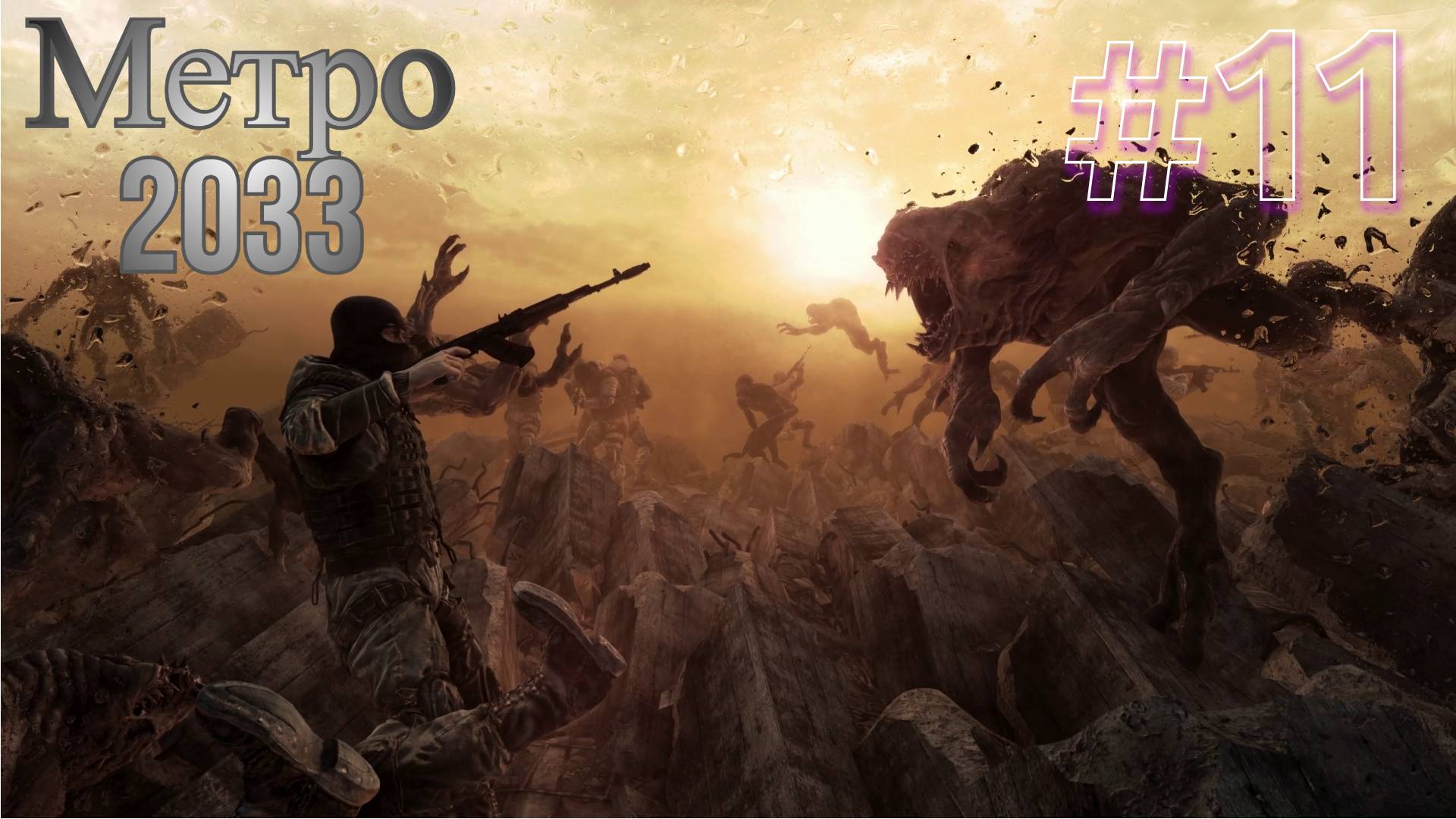 ХОРОШИЙ И ПЛОХОЙ ФИНАЛ ► Metro 2033 #11